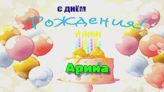 Шикарное поздравление с Днём рождения! Трогательные слова для Арины!
