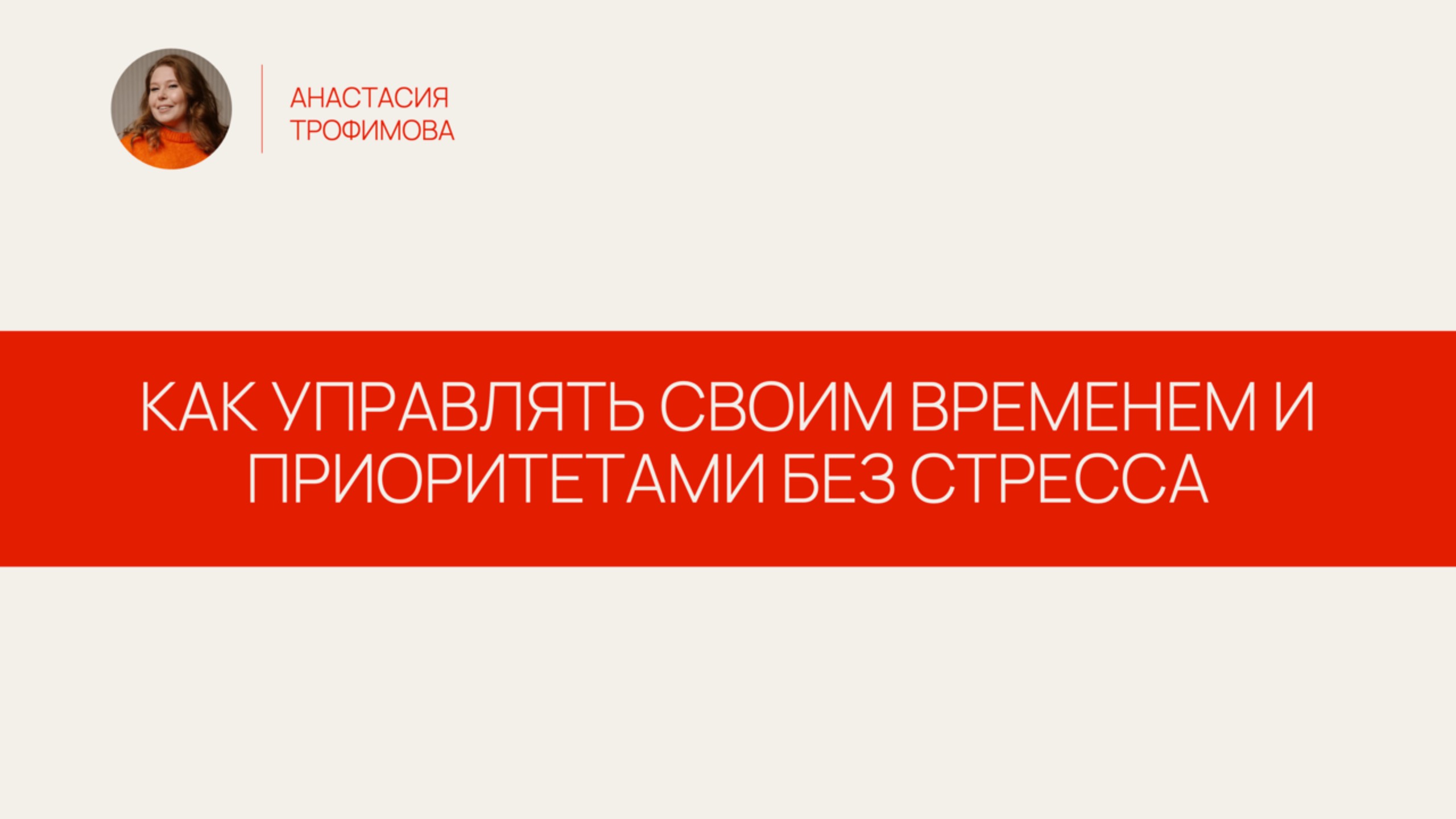 Как перестать жить в стрессе и начать эффективно управлять временем и приоритетами?