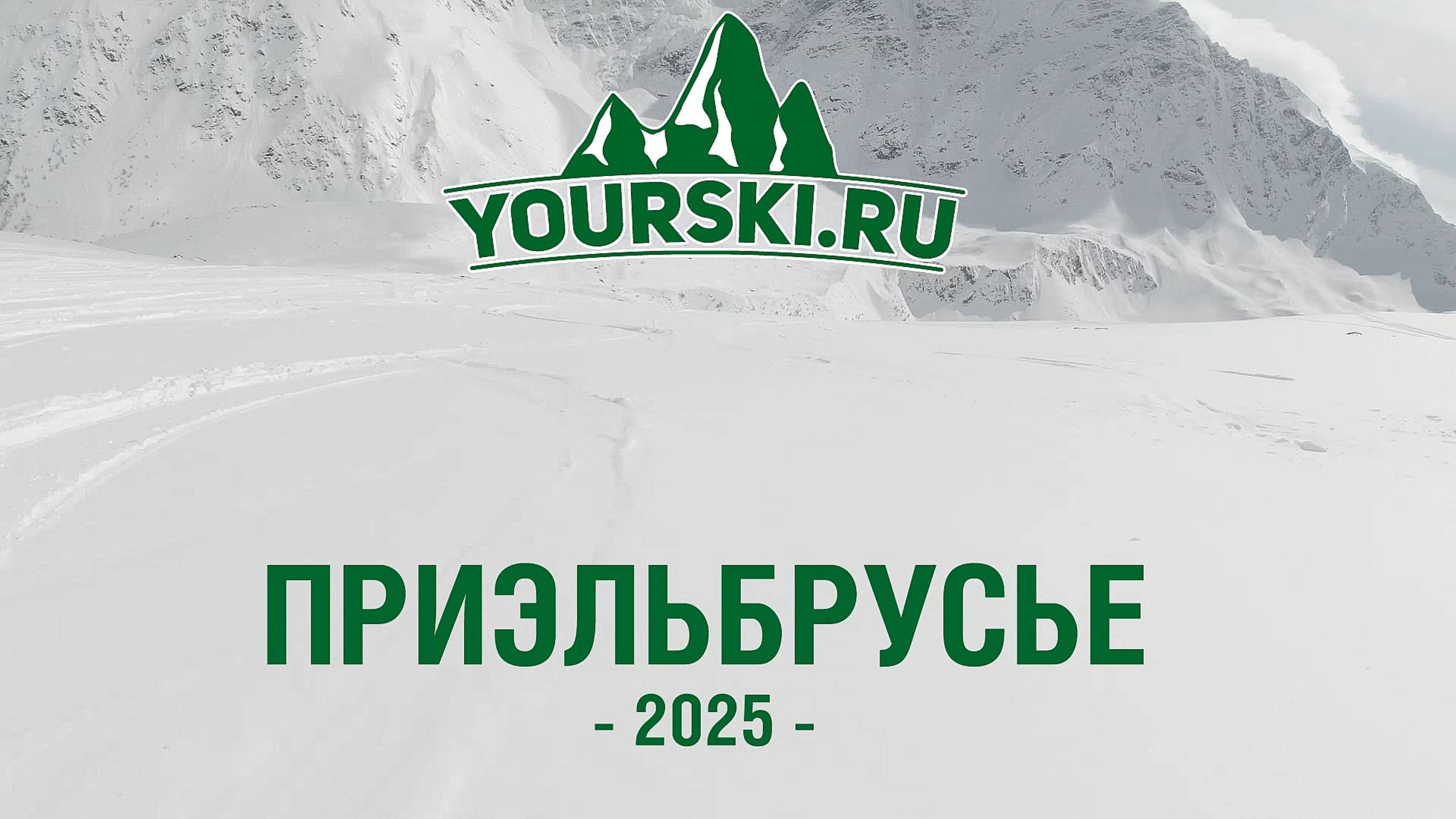 Приэльбрусье 2025