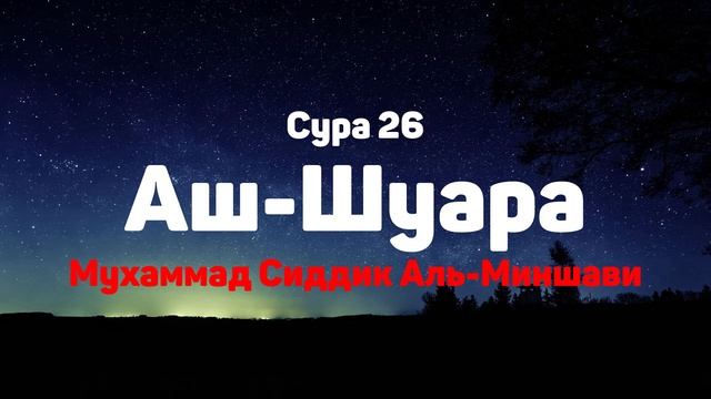 Сура 26 Аш-Шуара - Мухаммад Сиддик Аль-Миншави