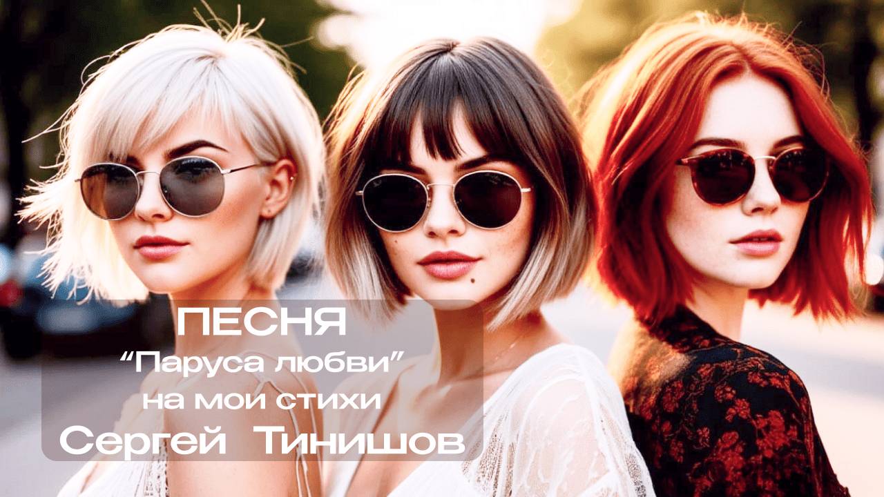 Паруса любви