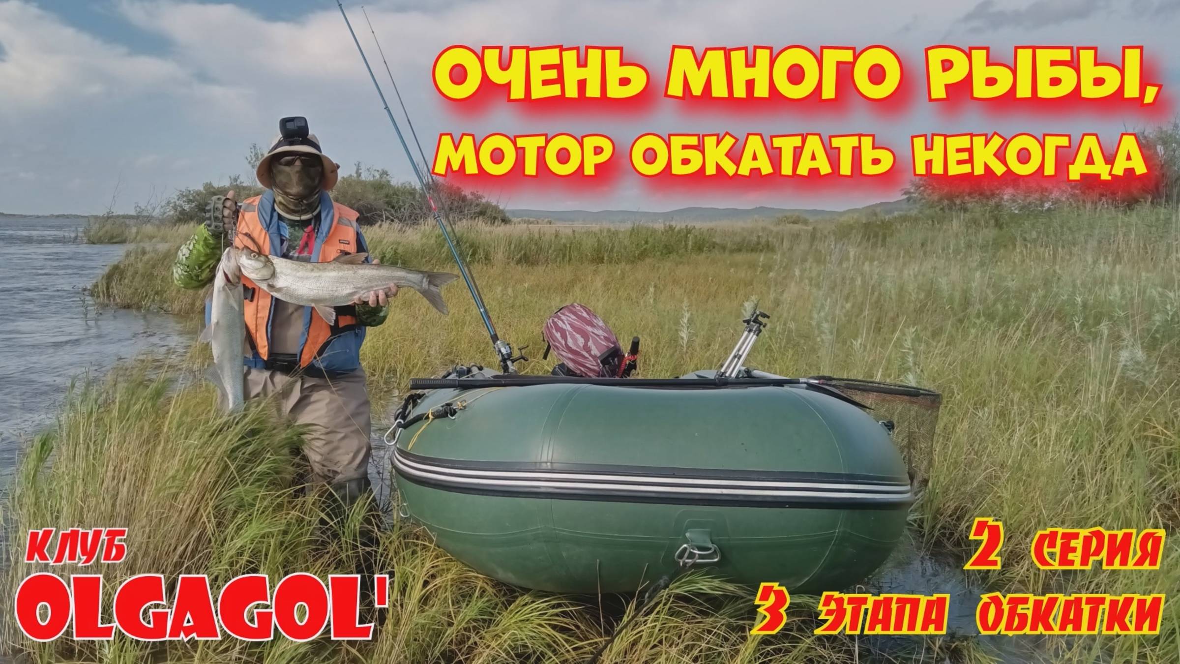 Очень много рыбы, мотор обкатать некогда!!!! Обкатка 3 этап 2 серия mp4