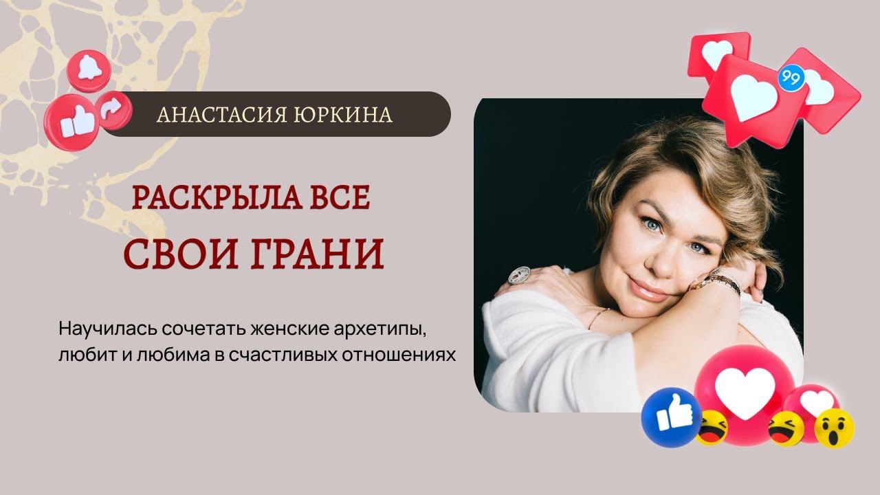 о курсе "ЖНМ".Анастасия научилась сочетать женские архетипы,любит и любима в счастливых отношениях