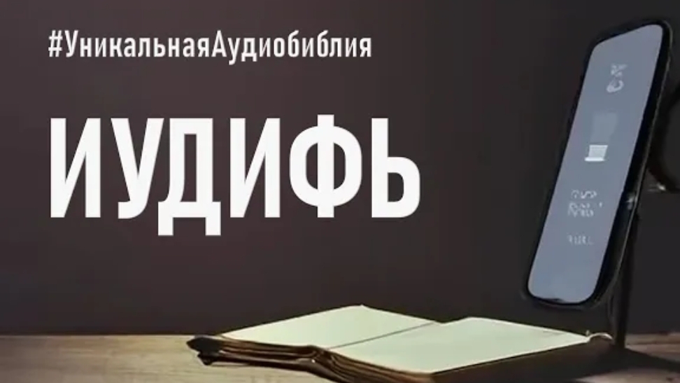 Библия, книга Иудифь.❤️ Читаем и Слушаем Слово Божие!🙏
