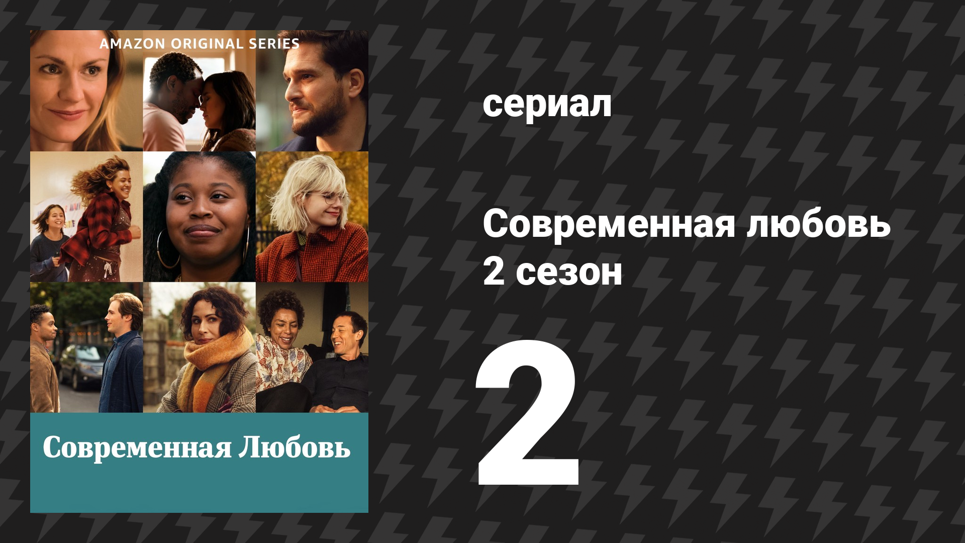 Современная любовь 2 сезон 2 серия «Ночная девочка встречает Дневного мальчика» (сериал, 2021)