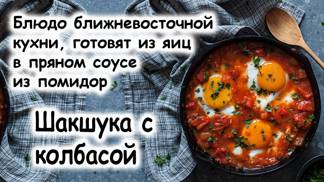 Шакшука с колбасой