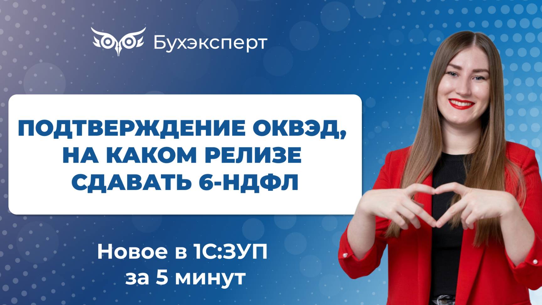 Подтверждение ОКВЭД, на каком релизе сдавать 6-НДФЛ. Новое в 1С ЗУП – выпуск от 08.04.2025
