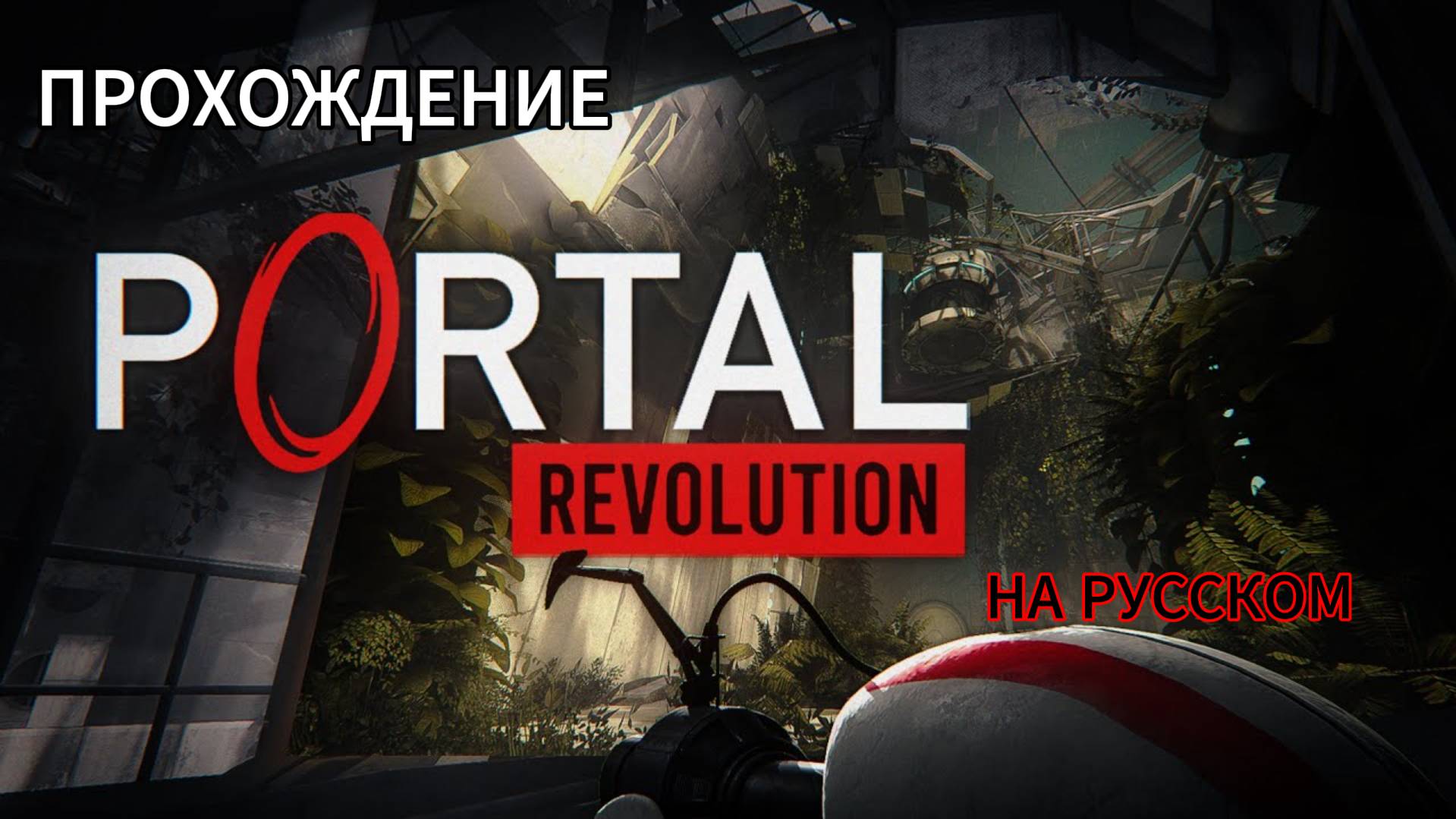 PORTAL REVOLUTION (Ru) - Полное Прохождение Без Комментариев