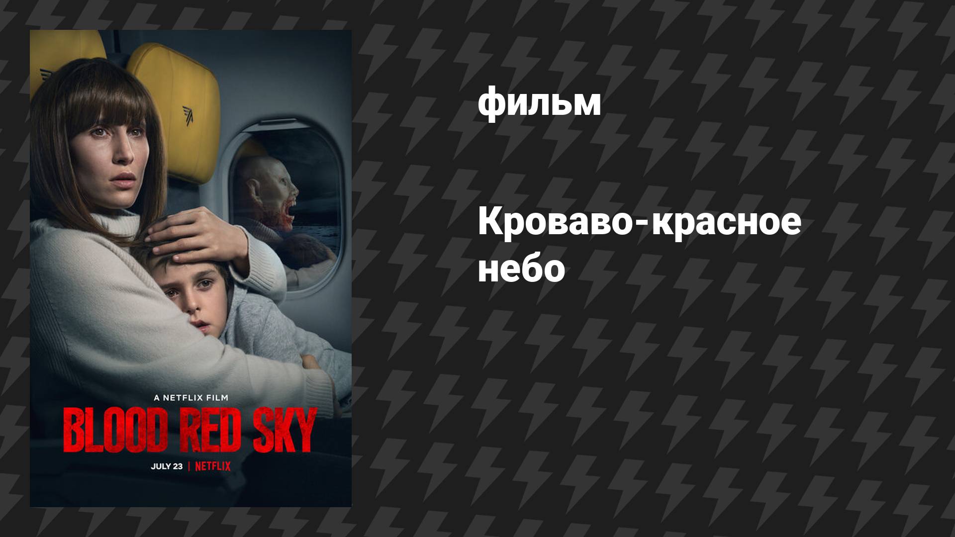 Кроваво-красное небо (фильм, 2021)