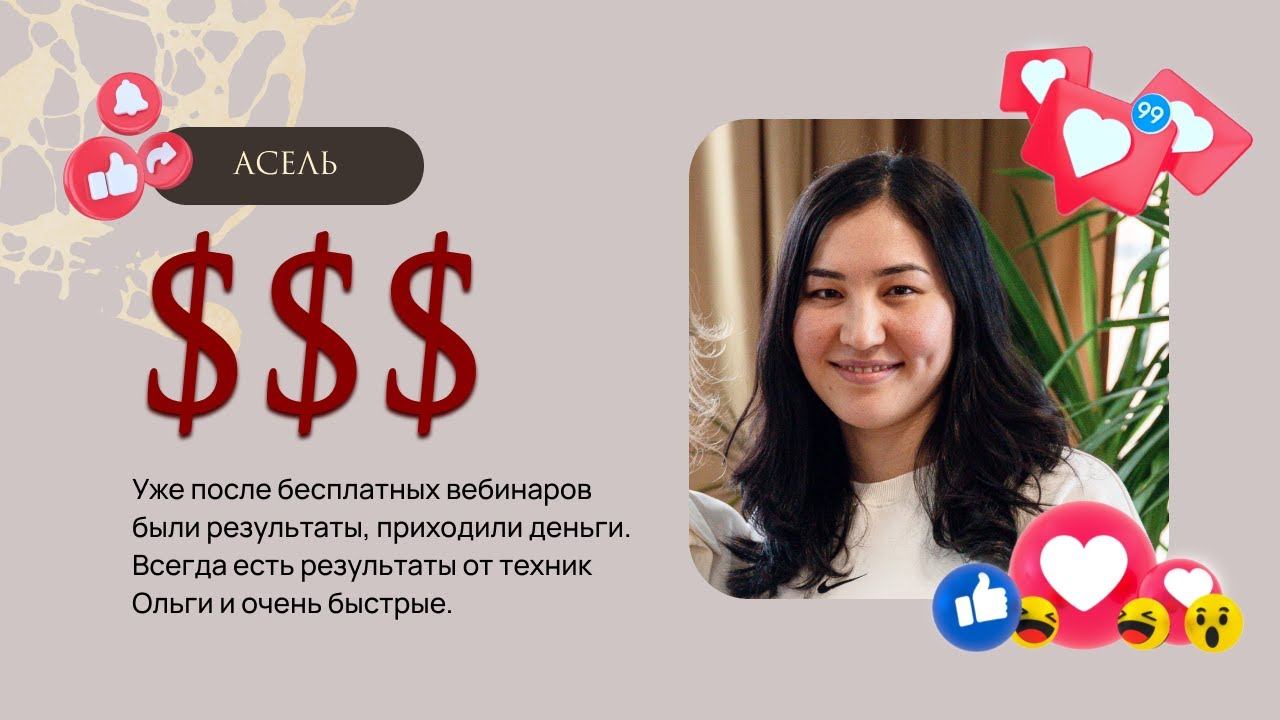 Асель. Уже после бесплатных вебинаров были результаты, приходили деньги.