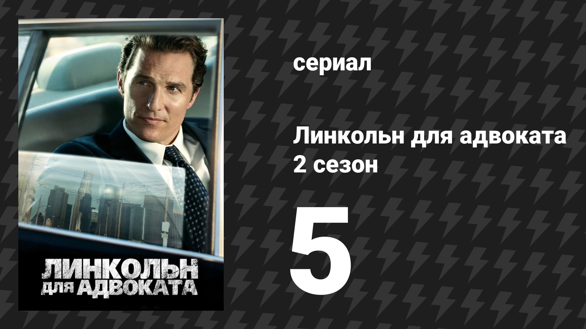 Линкольн для адвоката 2 сезон 5 серия «Подозрения» (сериал, 2022-2023)