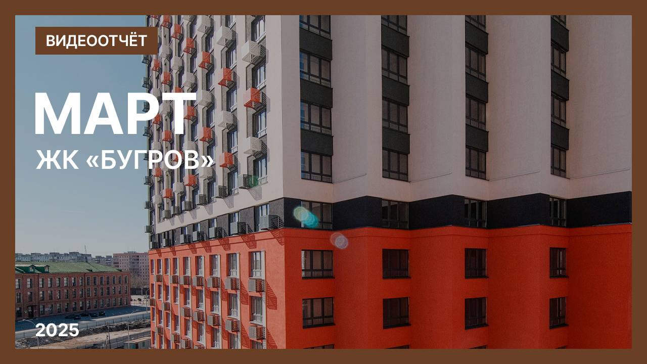 Видеоотчет о ходе строительства от 23 марта 2025 г. в ЖК «Бугров» в Нижнем Новгороде