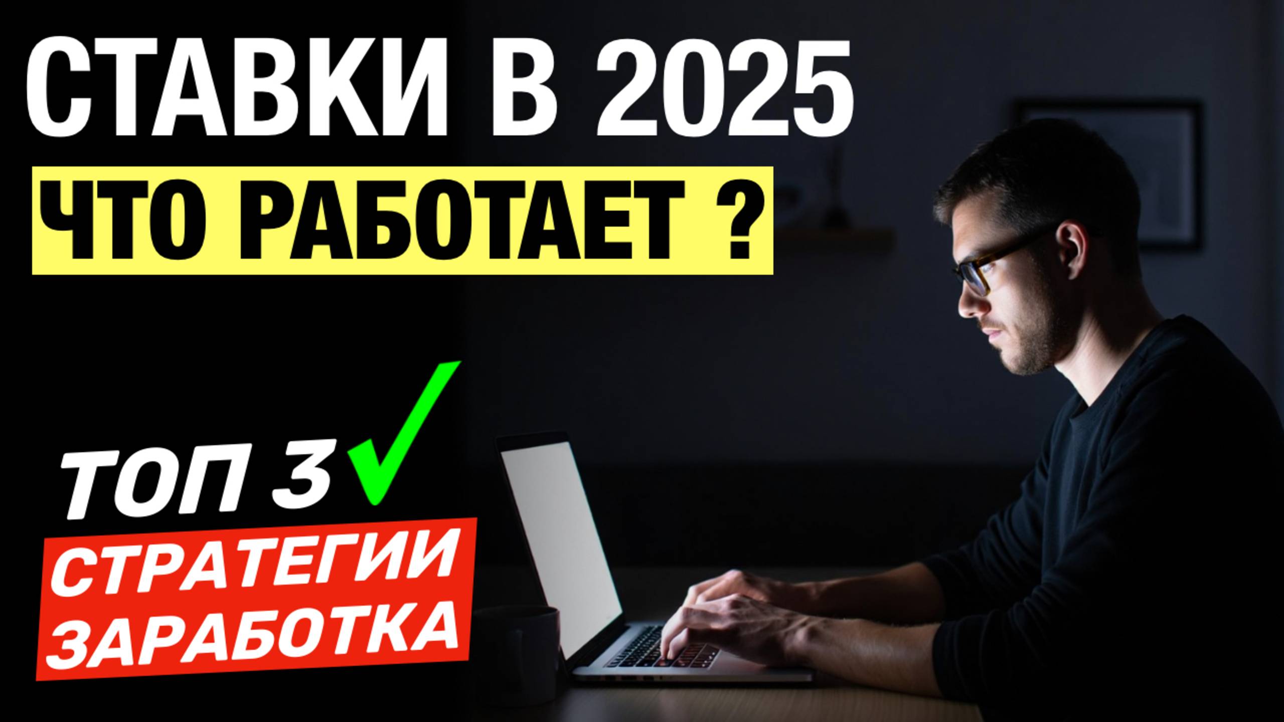 ✅ 3 Стратегии Ставок на Футбол, которые РЕАЛЬНО РАБОТАЮТ (2025)