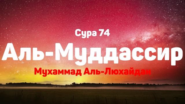 Сура 74 Аль-Муддассир - Мухаммад Аль-Люхайдан