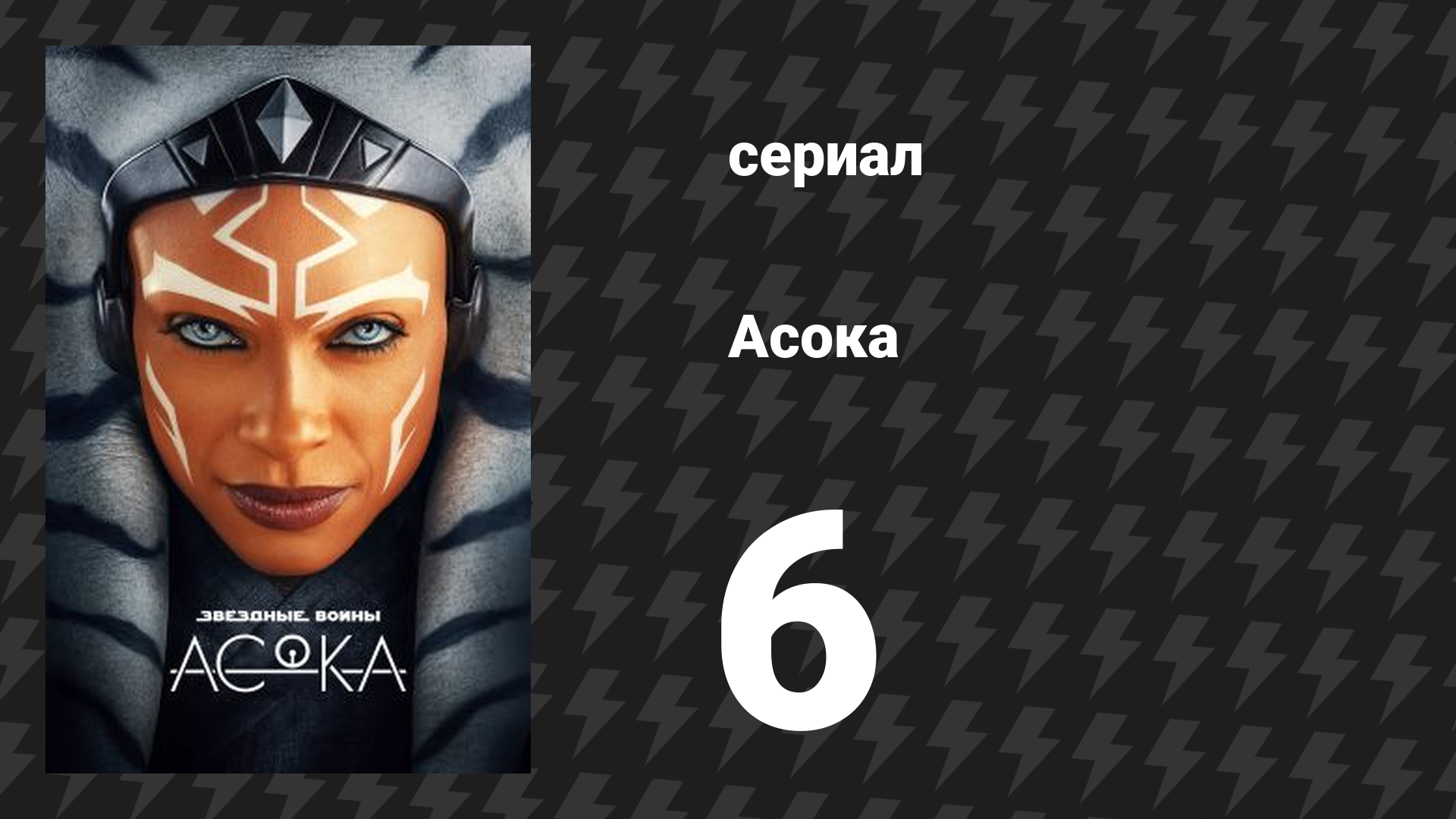 Асока 1 сезон 6 серия «Часть шестая: Далеко-далеко» (сериал, 2023)
