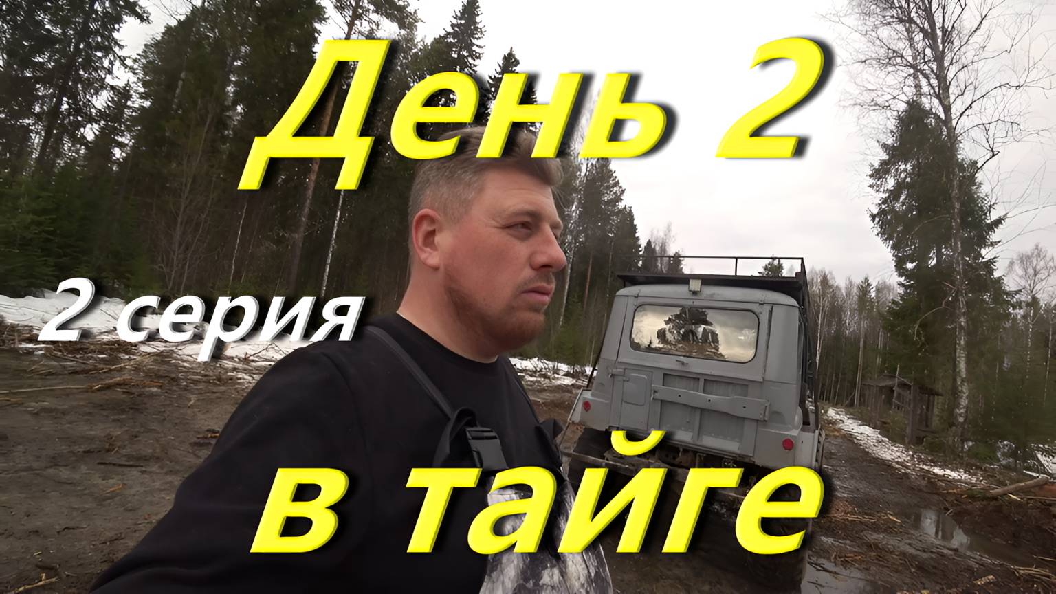 День 2 в тайге: Лазерный дальномер и стрельба из карабина!