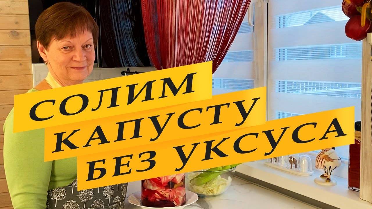 Капуста со свеклой и сельдереем без уксуса.