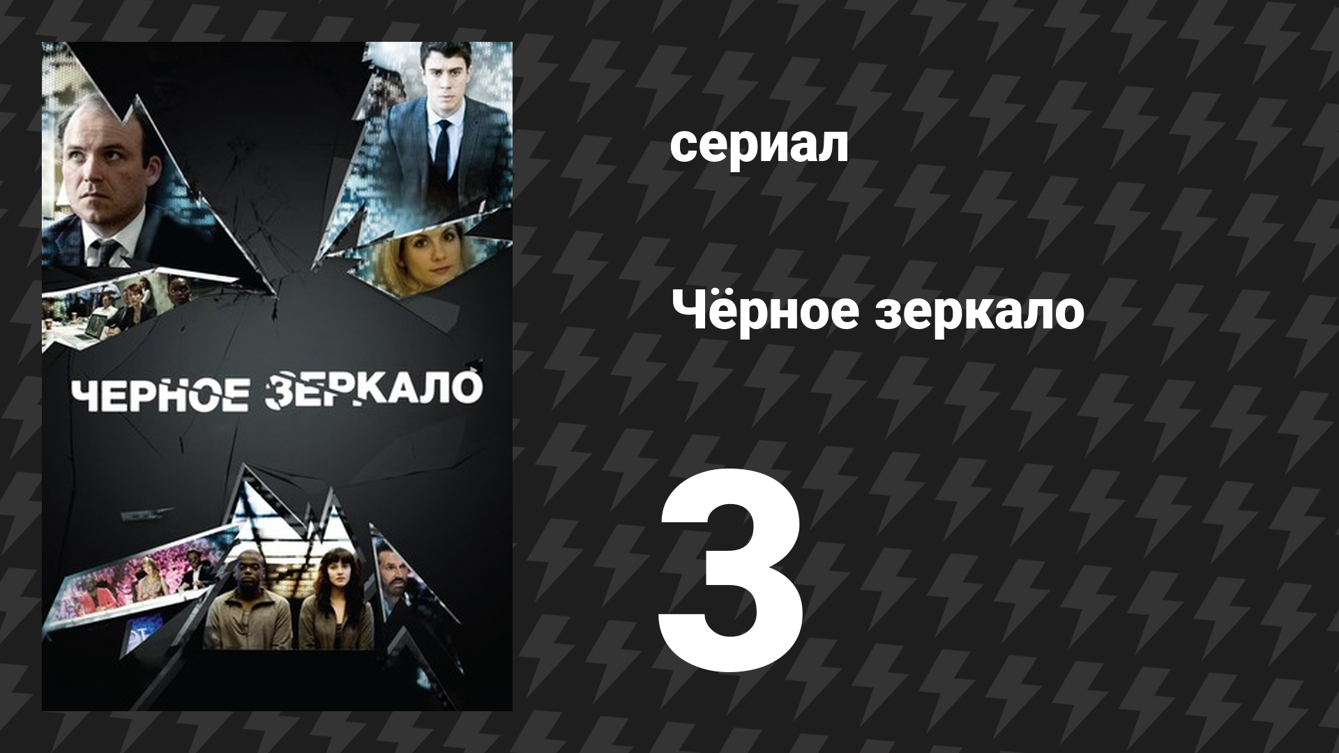 Чёрное зеркало 1 сезон 3 серия «История всей твоей жизни» (сериал, 2011)