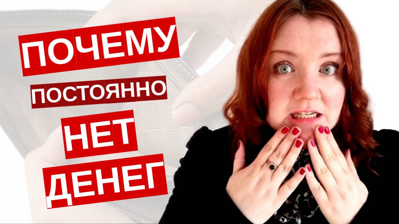 Почему все время нет денег? Персональная инфляция образа жизни - что это такое и в чем проблема?