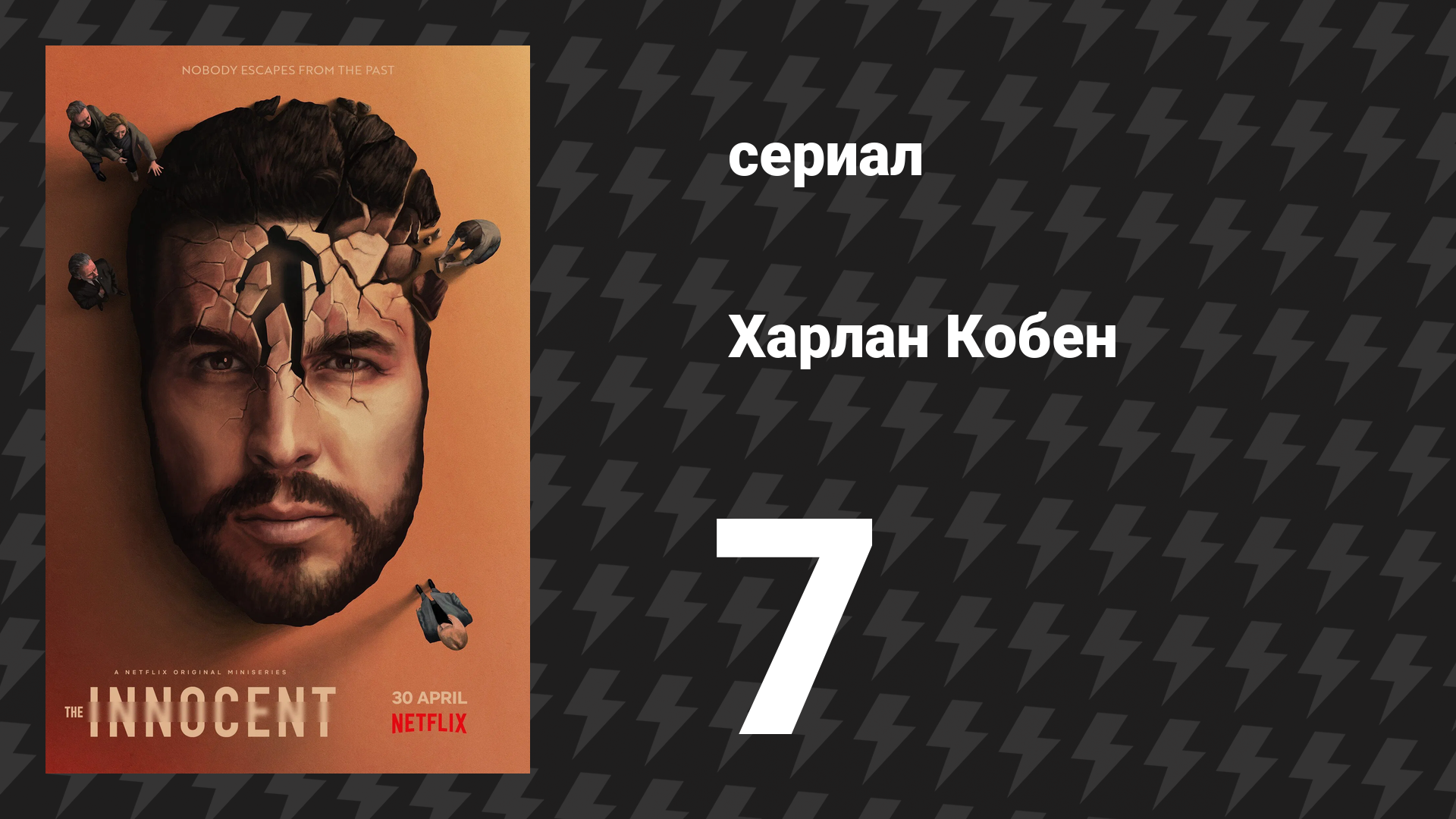 Харлан Кобен. Невиновен 7 серия (сериал, 2021)