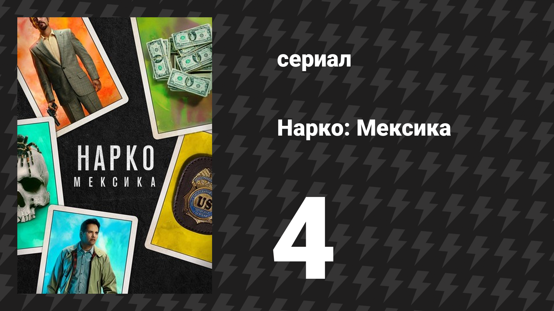 Нарко: Мексика 1 сезон 4 серия «Рафа, Рафа, Рафа!» (сериал, 2018)