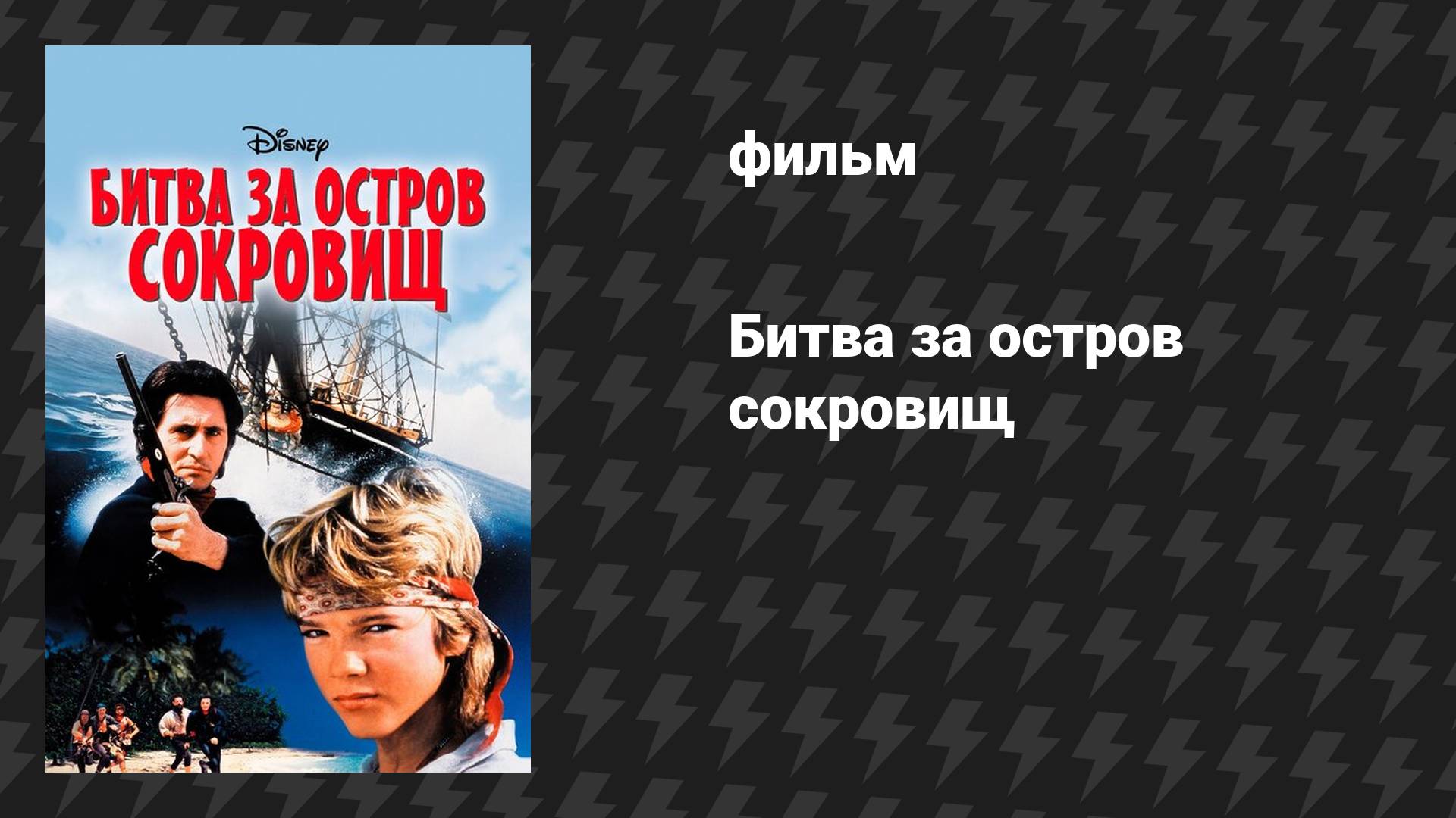 Битва за остров сокровищ (фильм, 1990)