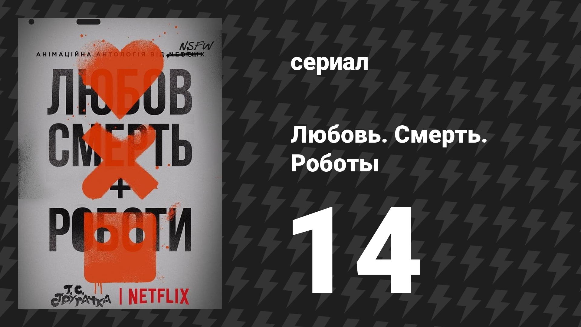 Любовь. Смерть. Роботы 1 сезон 14 серия «Зима Блю» (мультсериал, 2019)