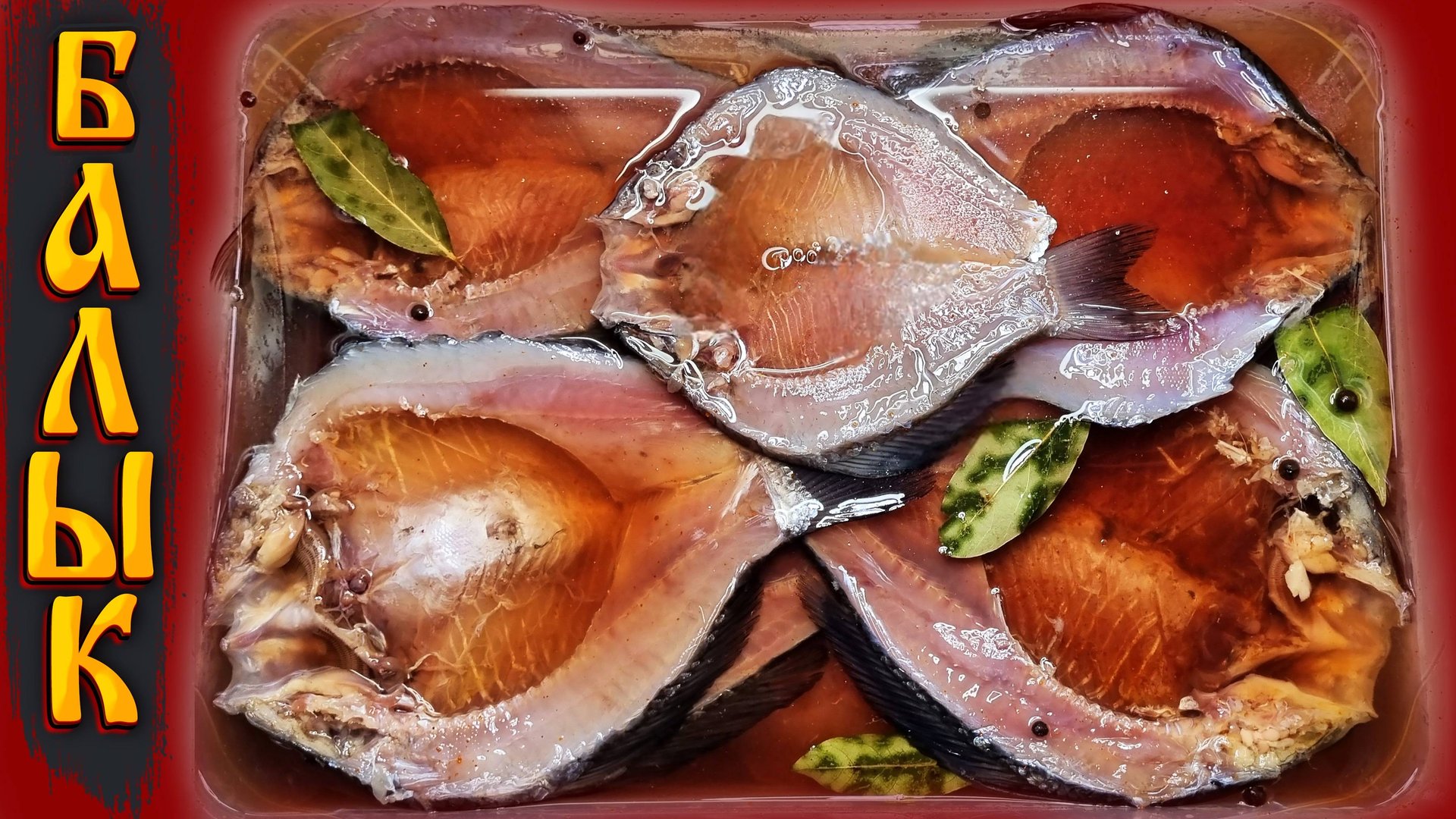 Балык из рыбы. Как засолить крупную рыбу. Как солить леща.