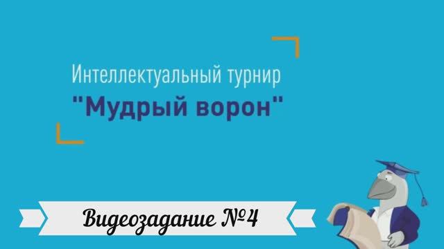 Турнир «Мудрый ворон»: видеозадание № 4 от 7 апреля