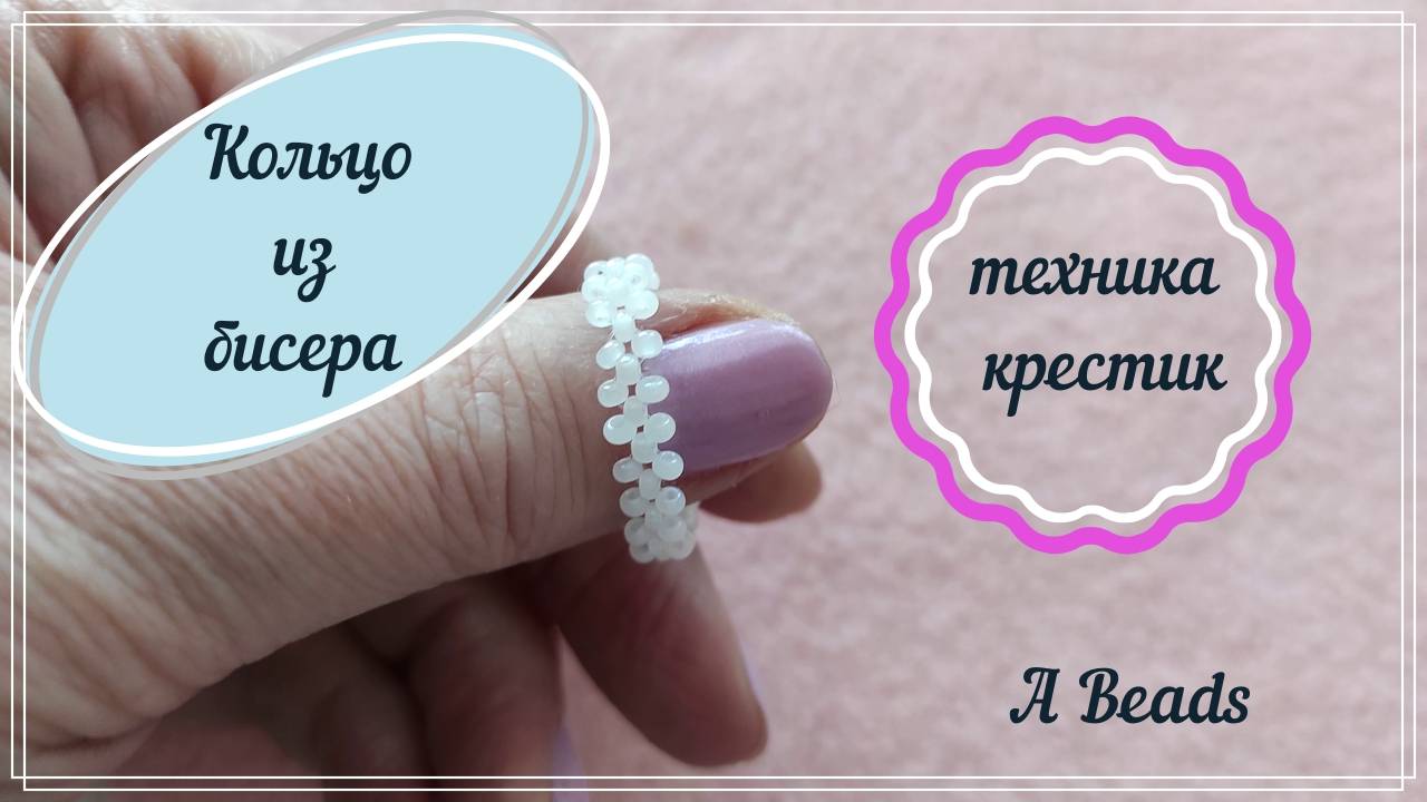 Простое кольцо из бисера крестиком в один ряд
Подробный мастер-класс & Бисероплетение крестиком