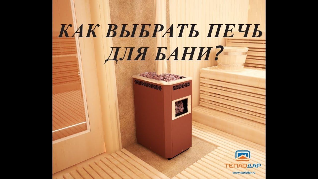Как выбрать печь для бани? ТЕПЛОДАР расскажет