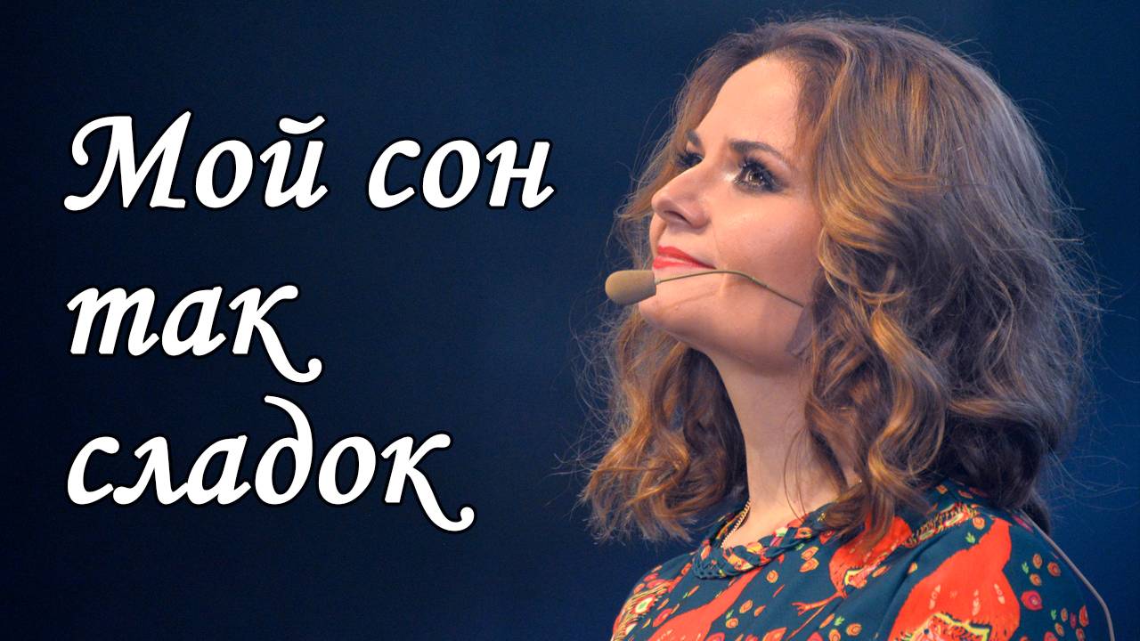 Романс «Сон гусара» Поет Анастасия Ведерникова