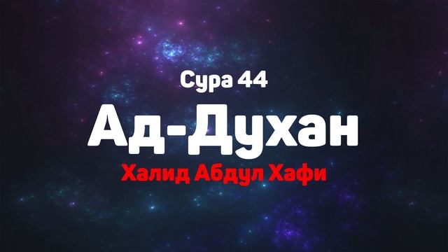 Сура 44 Ад-Духан - Халид Абдул Хафи