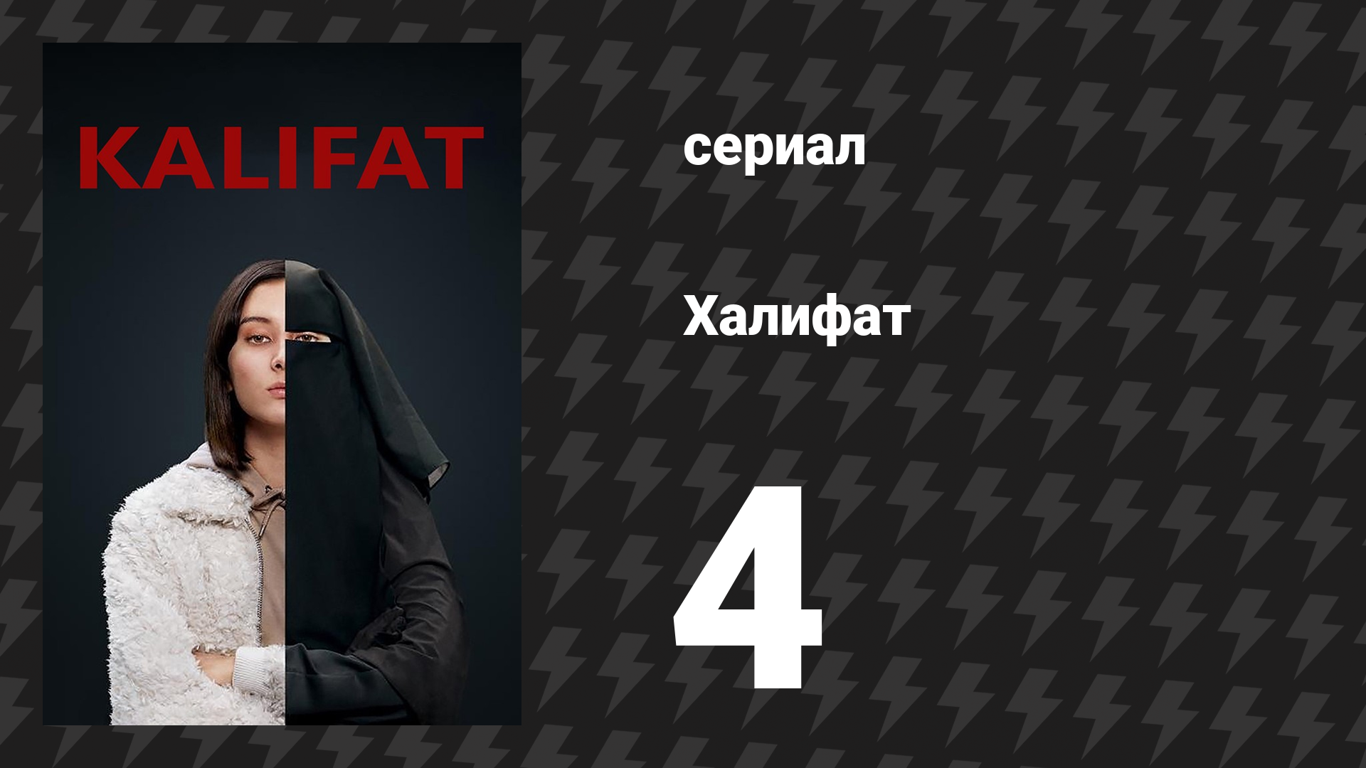 Халифат 4 серия (сериал, 2020)