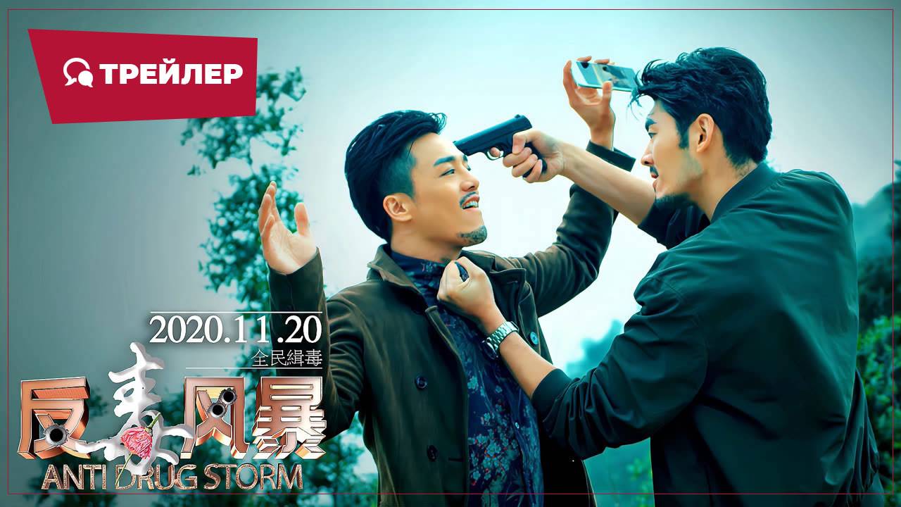 "Анти-наркотический шторм" (Anti Drug Storm / 反毒风暴, 2020) || Трейлер