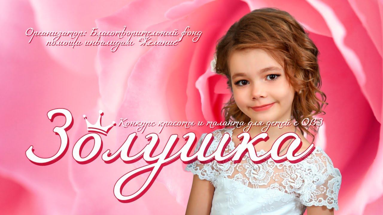 Золушка