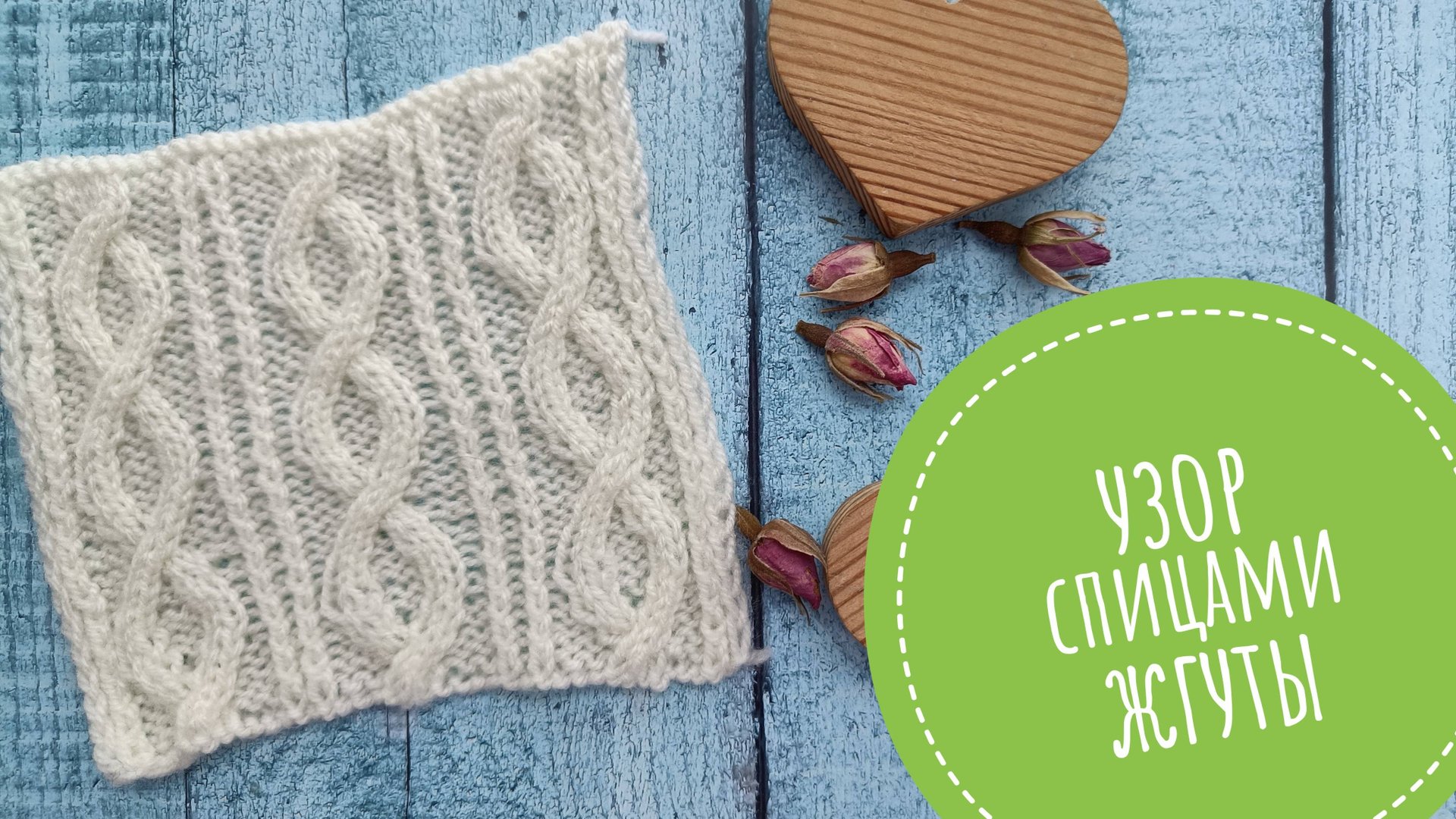 Узор из жгутов спицами видеоурок
