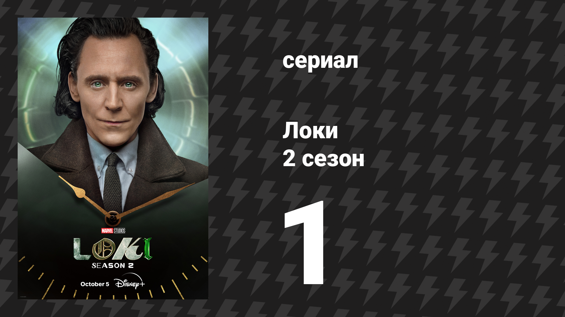 Локи 2 сезон 1 серия «Уроборос» (сериал, 2023)