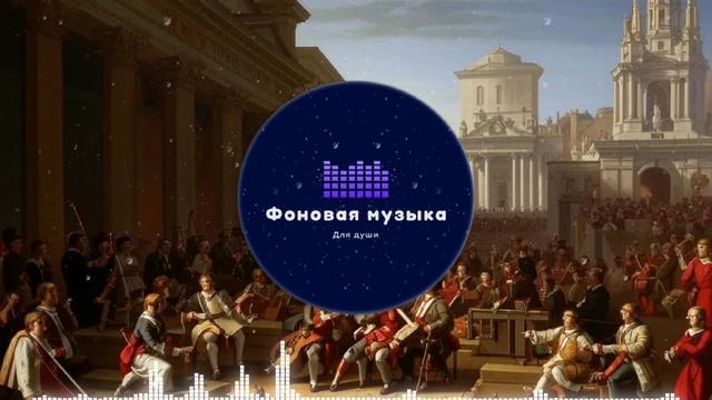 Фоновая музыка - Classical music / Классическая музыка 14