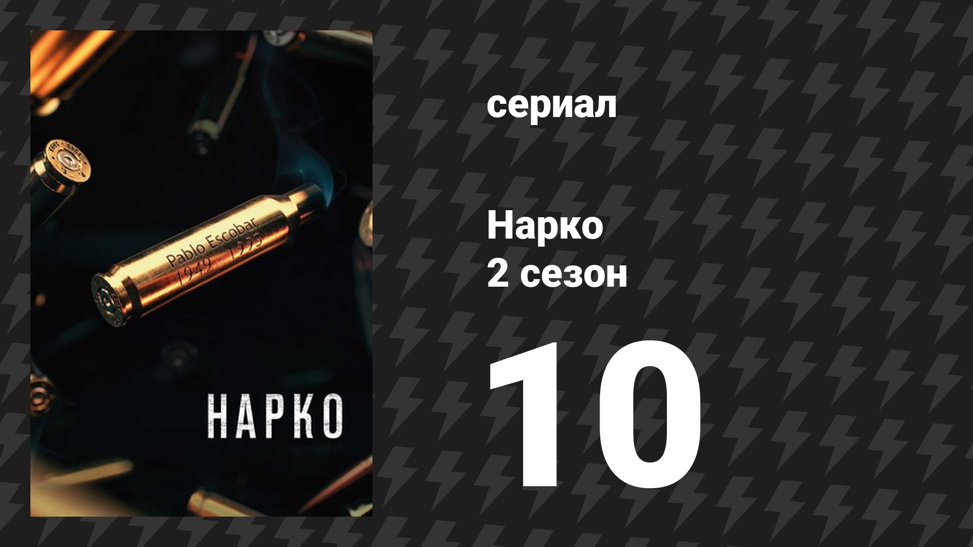Нарко 2 сезон 10 серия «Al Fin Cayó!» (сериал, 2016)