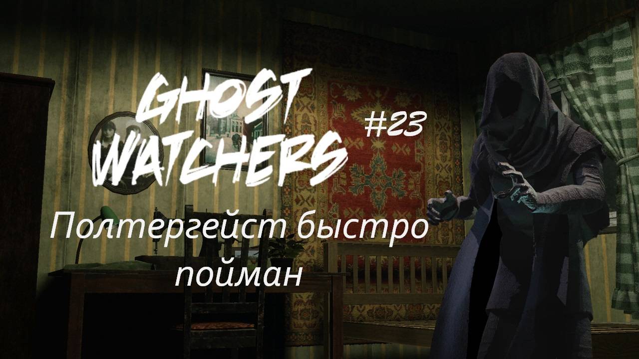 Ghost Watchers #23 | Полтергейст быстро пойман