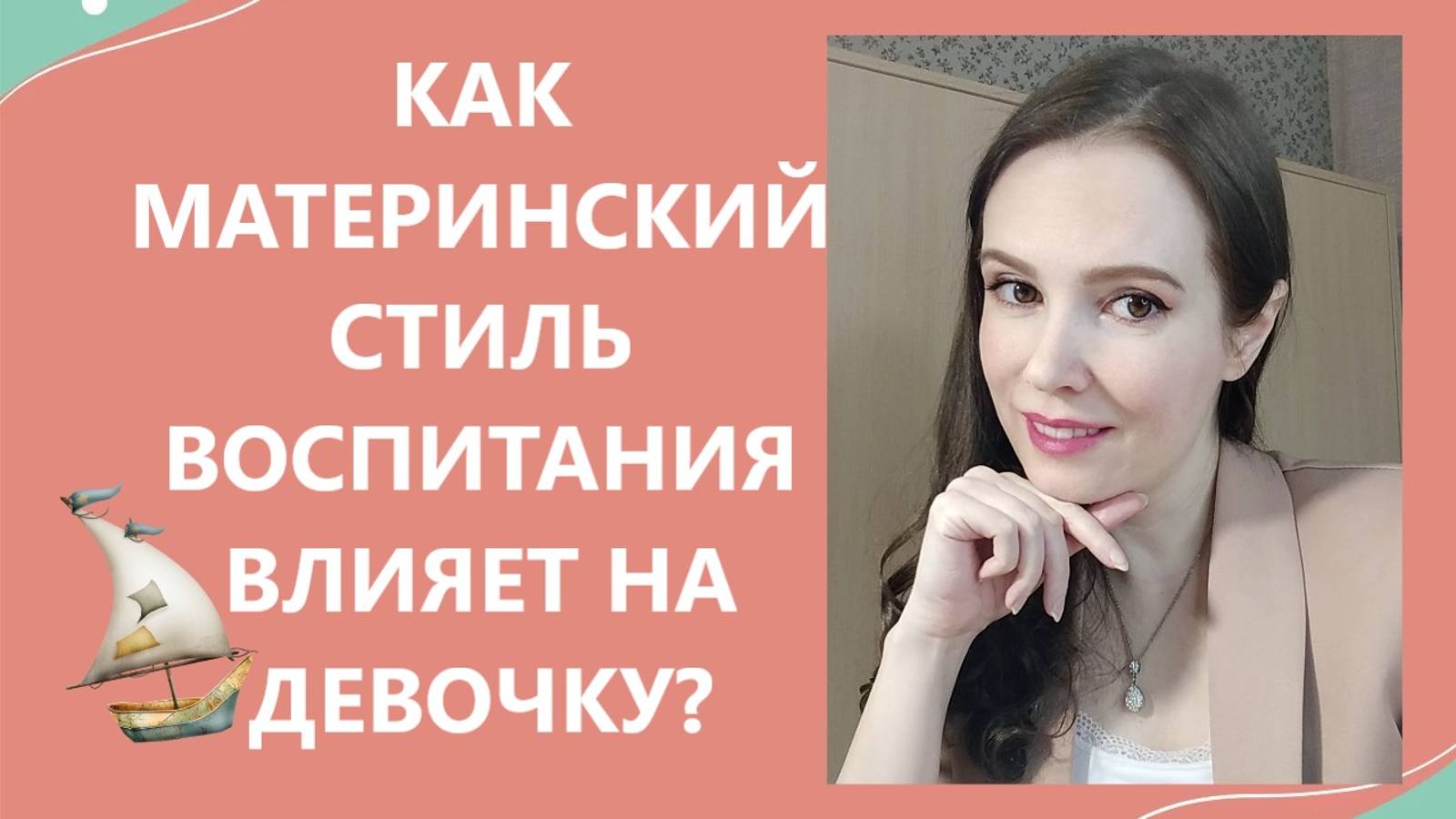 Как материнский стиль воспитания влияет на девочку?