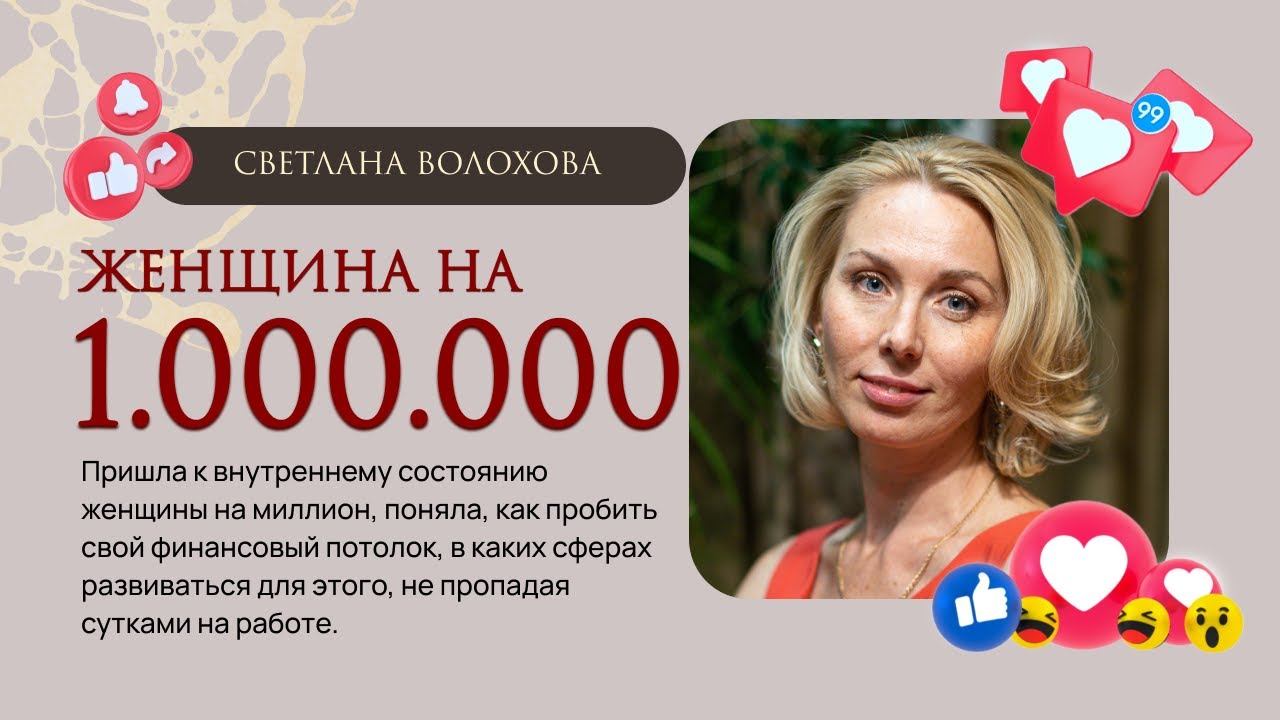 Светлана (вертик). Пришла к внутреннему состоянию ЖНМ, поняла, как пробить свой финансовый потолок