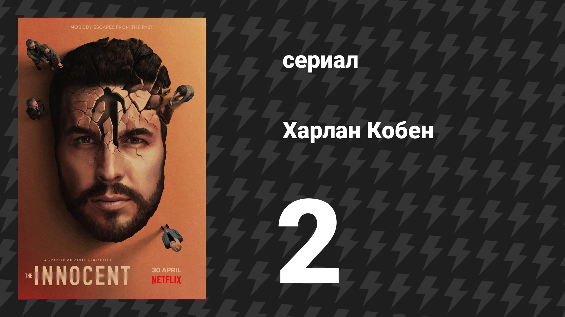 Харлан Кобен. Невиновен 2 серия (сериал, 2021)