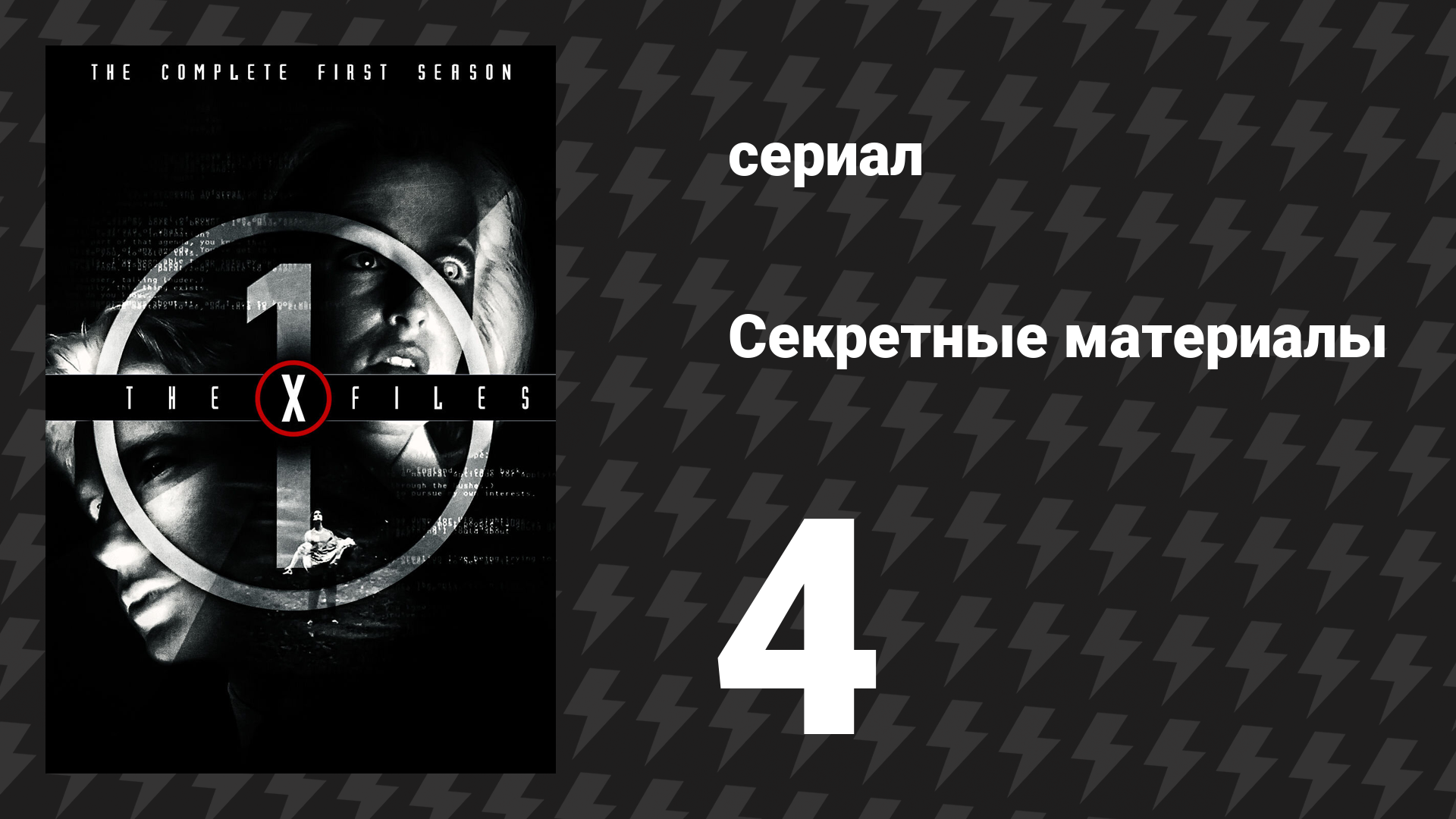 Секретные материалы 1 сезон 4 серия «Канал» (сериал, 1993-2018)