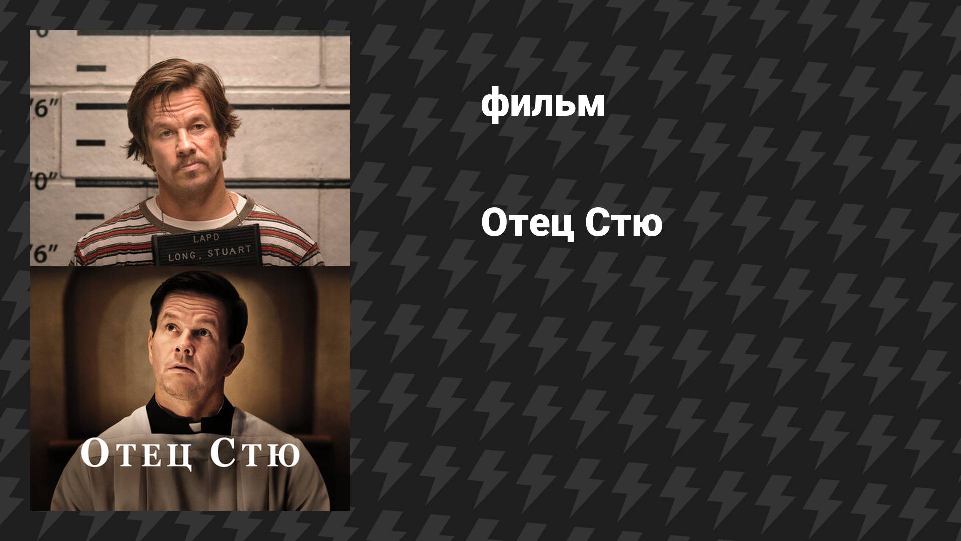 Отец Стю (фильм, 2022)
