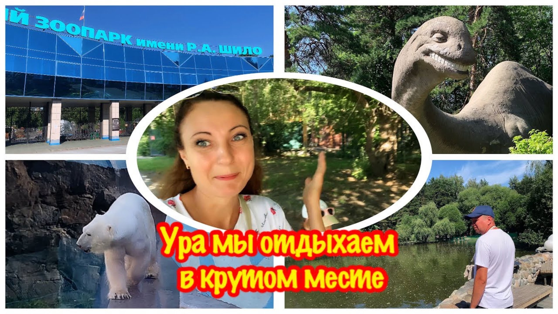 ВЫ НЕ ПОВЕРИТЕ!!!/МЫ ОТДЫХАЕМ ОТ ДАЧИ/ДАЧНЫЕ ДЕЛА ПОДОЖДУТ/ПРИЕХАЛИ В НОВОСИБИРСКИЙ ЗООПАРК/