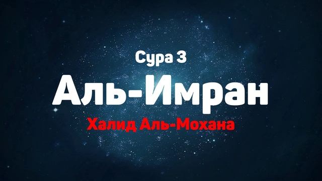 Сура 3 Аль-Имран - Халид Аль-Мохана