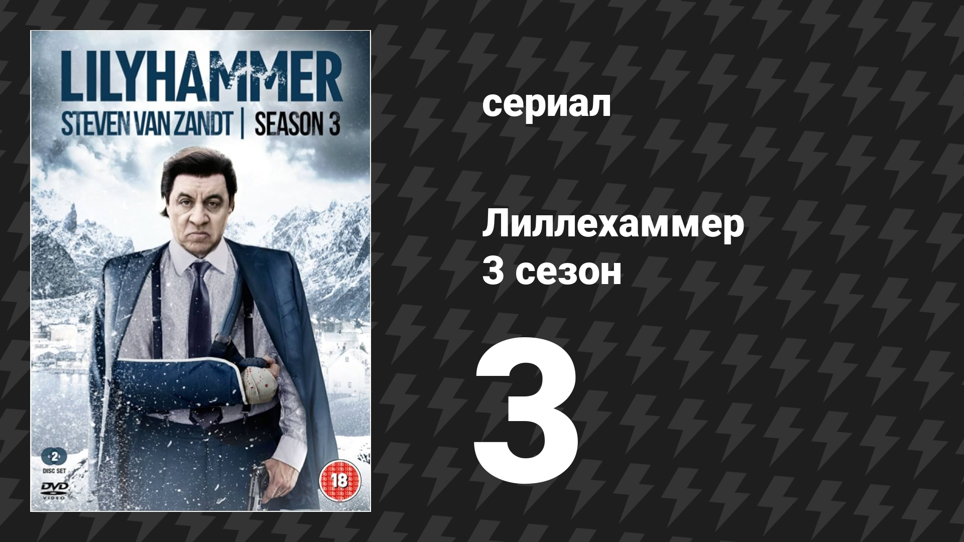 Лиллехаммер 3 сезон 3 серия «Возвращение домой» (сериал, 2012-2014)