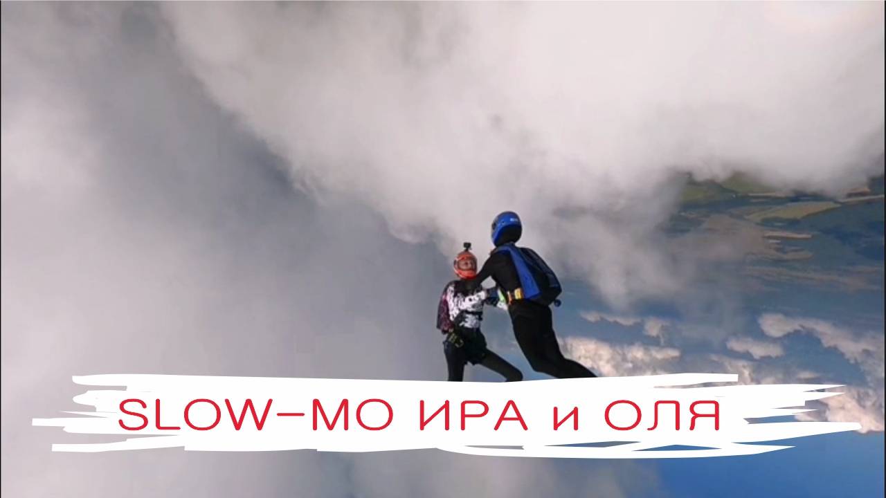 По границе облака Ира и Оля замедленное